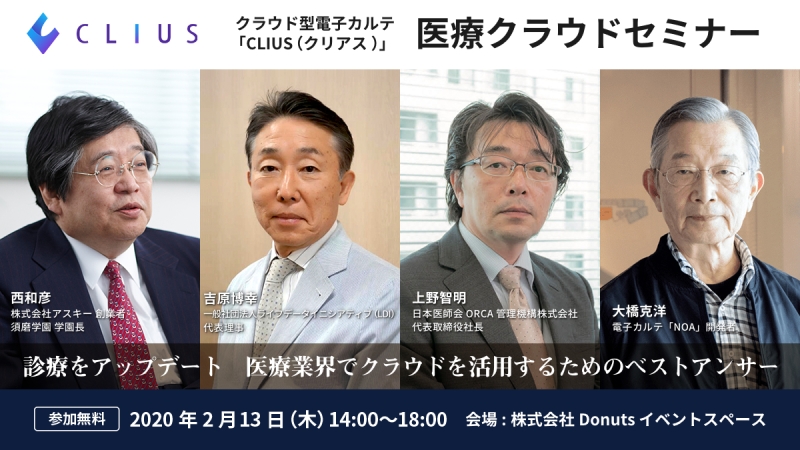 クラウド型電子カルテ『CLIUS（クリアス ）』 参加無料の医療クラウドセミナーを初開催 | 株式会社DONUTS