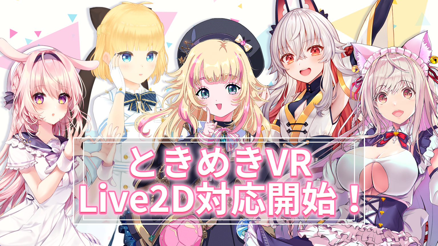 VTuberとの“ガチ恋距離”体験サービス 1対1トークの「ときめきVR」がLive2Dにも対応 | 株式会社DONUTS